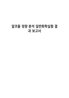 알코올 정량 분석 일반화학실험 결과 보고서-1페이지