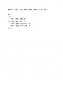 행동 변화 메커니즘 고전적 및 조작적 조건형성을 활용한 사례 연구입니다-1페이지