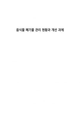 음식물 폐기물 관리 현황과 개선 과제-1페이지