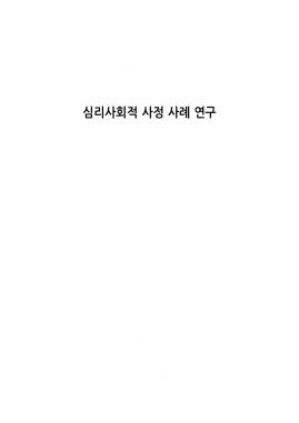 심리사회적 사정 사례 연구-1페이지