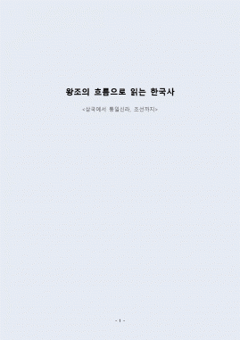 삼국에서 통일신라, 조선까지 - 왕조의 흐름으로 읽는 한국사-1페이지
