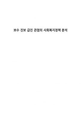 보수 진보 급진 관점의 사회복지정책 분석-1페이지