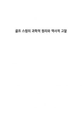 골프 스윙의 과학적 원리와 역사적 고찰-1페이지