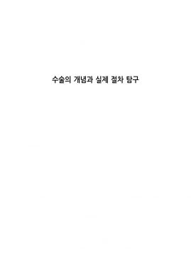 수술의 개념과 실제 절차 탐구-1페이지