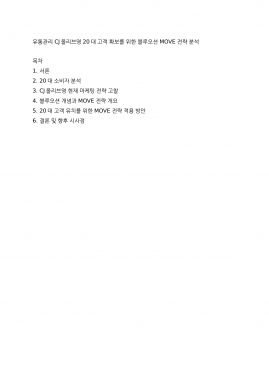 유통관리 CJ올리브영 20대 고객 확보를 위한 블루오션 MOVE 전략 분석-1페이지