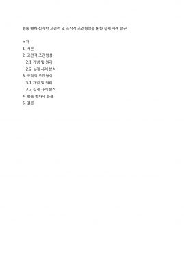 행동 변화 심리학 고전적 및 조작적 조건형성을 통한 실제 사례 탐구-1페이지