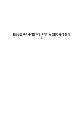 항공산업 구조 분석을 위한 포터의 산업환경 분석 틀 적용-1페이지