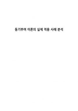 동기부여 이론의 실제 적용 사례 분석-1페이지