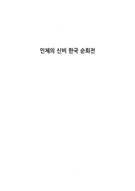 인체의 신비 한국 순회전-1페이지