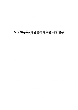 Six Sigma 개념 분석과 적용 사례 연구-1페이지