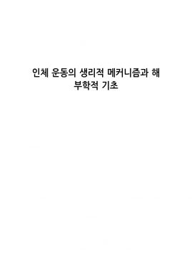 인체 운동의 생리적 메커니즘과 해부학적 기초-1페이지