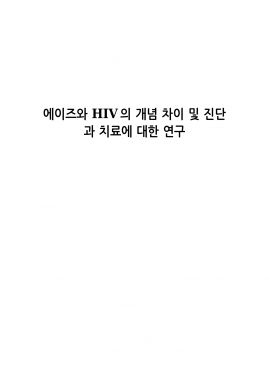 에이즈와 HIV의 개념 차이 및 진단과 치료에 대한 연구-1페이지