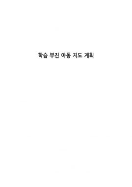 학습 부진 아동 지도 계획-1페이지