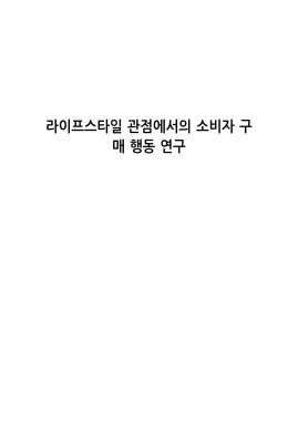 라이프스타일 관점에서의 소비자 구매 행동 연구-1페이지