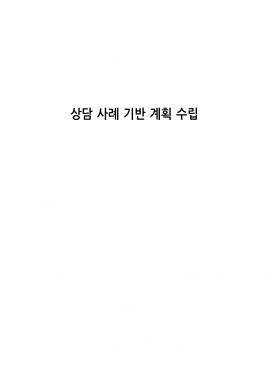 상담 사례 기반 계획 수립-1페이지