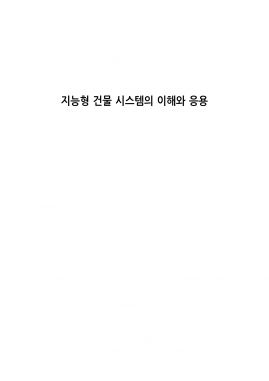 지능형 건물 시스템의 이해와 응용-1페이지