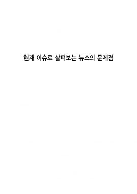 현재 이슈로 살펴보는 뉴스의 문제점-1페이지