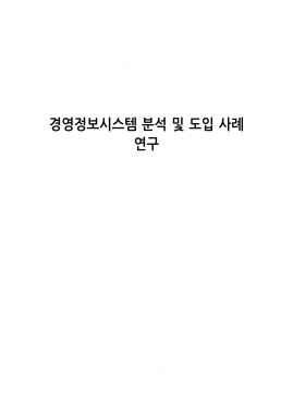 경영정보시스템 분석 및 도입 사례 연구-1페이지
