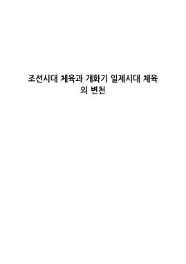 조선시대 체육과 개화기 일제시대 체육의 변천-1페이지