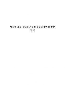 영유아 보육 정책의 기능적 분석과 발전적 방향 탐색-1페이지