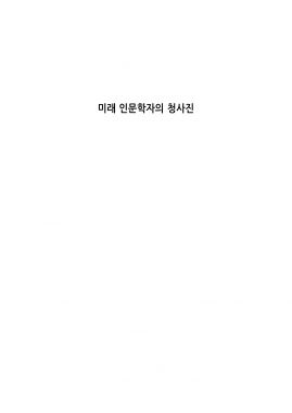 미래 인문학자의 청사진-1페이지