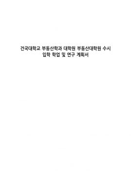 건국대학교 부동산학과 대학원 부동산대학원 수시입학 학업 및 연구 계획서-1페이지
