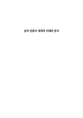 승마 운동의 체계적 이해와 분석-1페이지