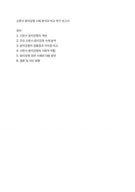 신문사 윤리강령 사례 분석과 비교 연구 보고서-1페이지