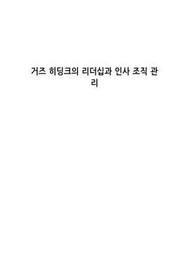 거즈 히딩크의 리더십과 인사 조직 관리-1페이지