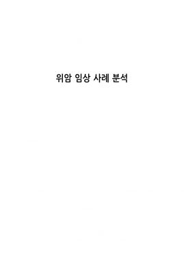 위암 임상 사례 분석-1페이지