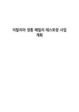 이탈리아 정통 패밀리 레스토랑 사업 계획-1페이지