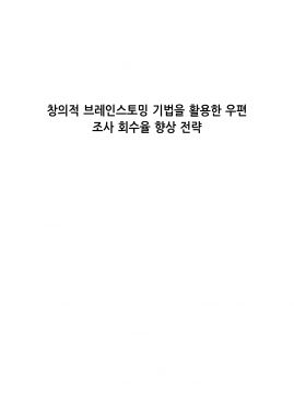 창의적 브레인스토밍 기법을 활용한 우편조사 회수율 향상 전략-1페이지