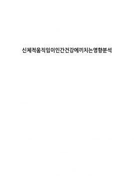 신체적움직임이인간건강에끼치는영향분석-1페이지