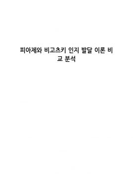피아제와 비고츠키 인지 발달 이론 비교 분석-1페이지