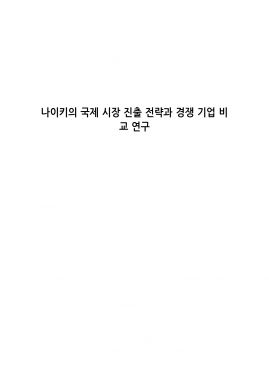 나이키의 국제 시장 진출 전략과 경쟁 기업 비교 연구-1페이지