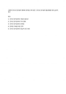 사회학 인터넷 정치참여 행태와 한계점 극복 방안  인터넷 정치참여 활성화를 위한 실천적 접근-1페이지