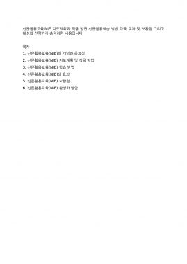 신문활용교육NIE 지도계획과 적용 방안 신문활용학습 방법 교육 효과 및 보완점 그리고 활성화 전략까지 총망라한 내용입니다-1페이지