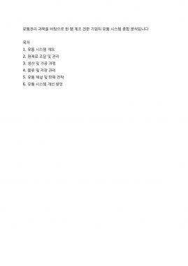 유통관리 과목을 바탕으로 한 햄 제조 전문 기업의 유통 시스템 종합 분석입니다-1페이지