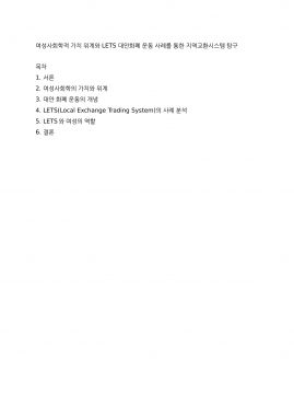 여성사회학적 가치 위계와 LETS 대안화폐 운동 사례를 통한 지역교환시스템 탐구-1페이지