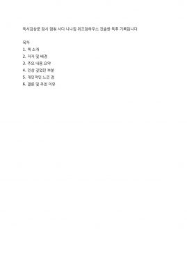 독서감상문 잠시 멈춰 서다 니나킴 위즈덤하우스 진솔한 독후 기록입니다-1페이지