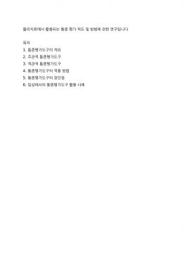 물리치료에서 활용되는 통증 평가 척도 및 방법에 관한 연구입니다-1페이지