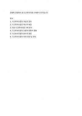 관광학 관점에서 본 다크투어리즘 사례분석 연구입니다-1페이지