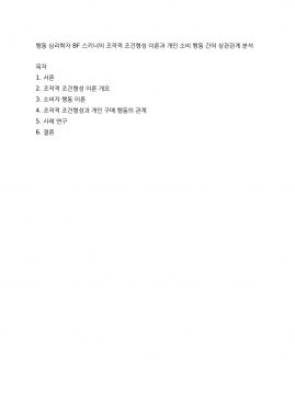 행동 심리학자 BF 스키너의 조작적 조건형성 이론과 개인 소비 행동 간의 상관관계 분석-1페이지