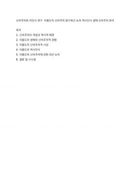 신비주의와 이단사 연구  이용도의 신비주의 탐구최근 논의 역사인식 생애 신비주의 분석-1페이지