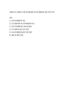 관광학 깐느영화제 사례 분석을 통한 부산국제영화제 성장 전략 모색-1페이지