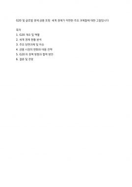 G20 및 글로벌 경제 금융 포럼  세계 경제가 직면한 주요 과제들에 대한 고찰입니다-1페이지
