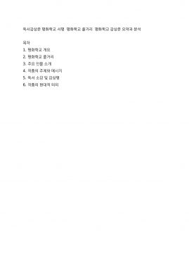 독서감상문 평화학교 서평  평화학교 줄거리  평화학교 감상문 요약과 분석-1페이지