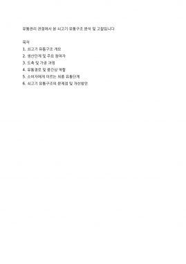 유통관리 관점에서 본 쇠고기 유통구조 분석 및 고찰입니다-1페이지