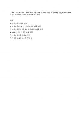 GAME STRATEGIC ALLIANCE 카카오톡과 NHN라인 네이버라인 게임로프트 NHN라인의 제휴 배경과 게임빌의 제휴 성과 분석-1페이지