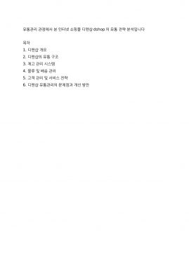유통관리 관점에서 본 인터넷 쇼핑몰 디앤샵dshop의 유통 전략 분석입니다-1페이지